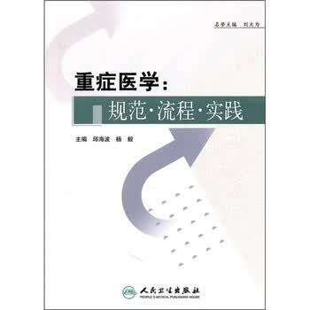 重症医学：规范 流程 实践
