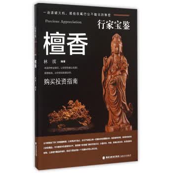 行家宝鉴：檀香