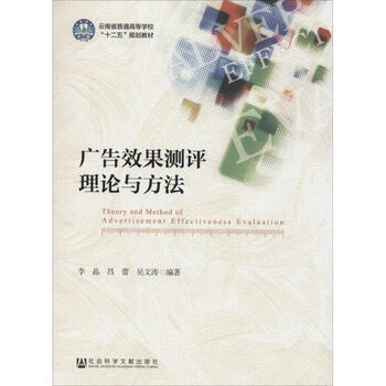 广告效果测评理论与方法