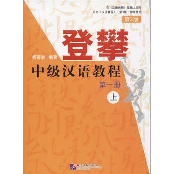 登攀(第2版)中级汉语教程.1.上