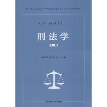 刑法学(第2版)