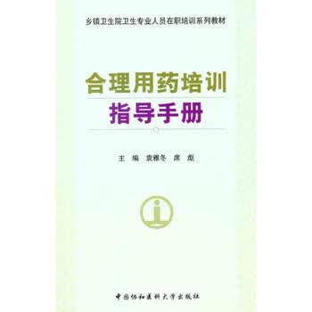 合理用药培训指导手册