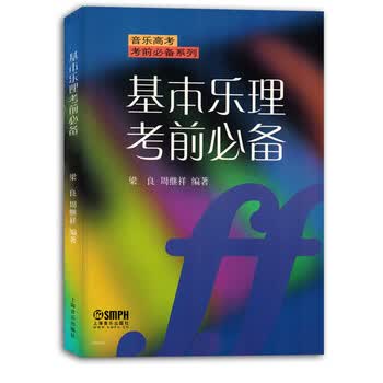 基本乐理考前备梁良音乐高考系列知识教程音乐书籍教材
