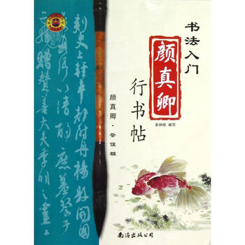颜真卿行书帖 