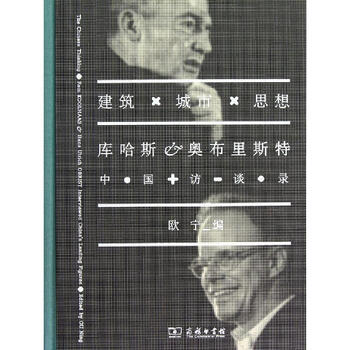建筑.城市.思想:库哈斯.奥布里斯特中国访谈录