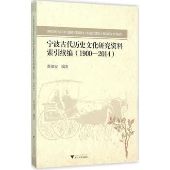 宁波古代历史文化研究资料索引续编