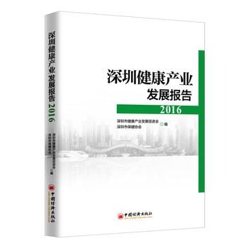 深圳健康产业发展报告2016