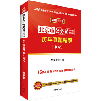 中公教育2019北京市公务员考试教材：历年真题精解申论