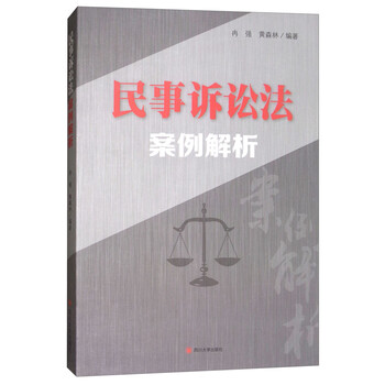 民事诉讼法案例解析