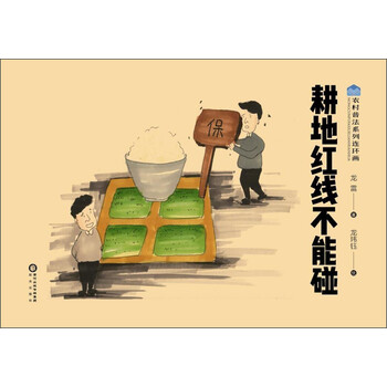 耕地红线不能碰/农村普法系列连环画