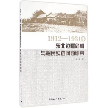 1912-1931年东北边疆危机与移民实边问题研究