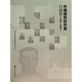 中国建筑研究室口述史(1953-1965)