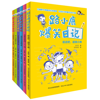 路小鹿爆笑日记（套装共6册）