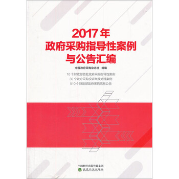2017年政府采购指导性案例与公告汇编