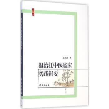 温治江中医临床实践辑要