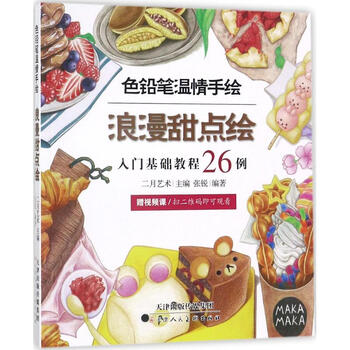 浪漫甜点绘 幼儿图书 早教书 故事书 儿童书籍