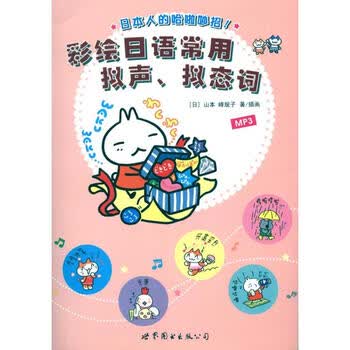 彩绘日语常用拟声、拟态词(书+MP3)