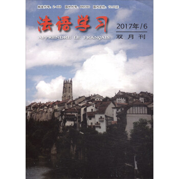 法语学习（2017年\6双月刊）