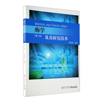 酶学及其研究技术（第二版）