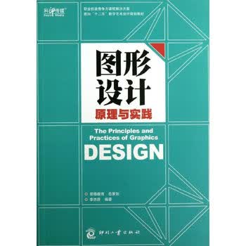图形设计原理与实践
