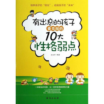 有出息的孩子要克服的10大性格弱点