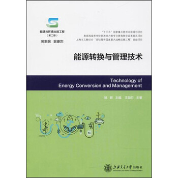 能源转换与管理技术