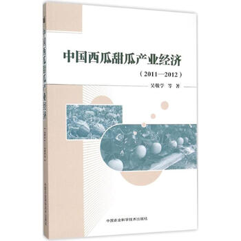 中国西瓜甜瓜产业经济