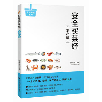 正版 安全买菜经：水产篇9787220105920