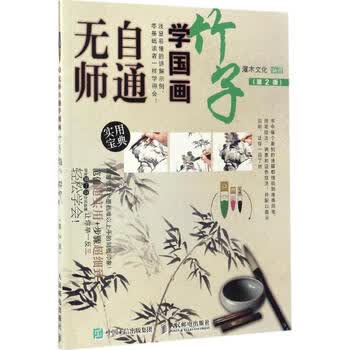 无师自通学国画(第2版)竹子