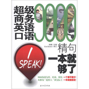 超级商务英语口语9000精句 一本就够了