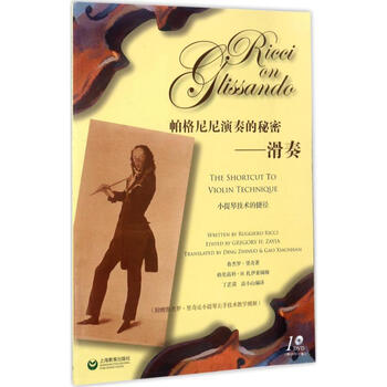 帕格尼尼演奏的秘密