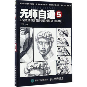 铅笔素描切面石膏像超精解析(修订版)