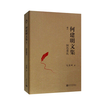 何建明文集（30卷）卷六：国色重庆