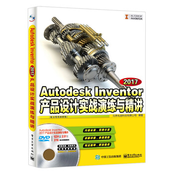 Autodesk Inventor 2017产品设计实战演练与精讲（配全程视频教程）