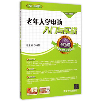 老年人学电脑入门与实战(附光盘全彩印刷超值畅销版)/入门与实战