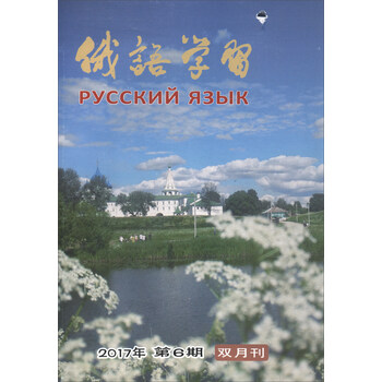俄语学习（2017年11月第6期 总第384期 双月刊）