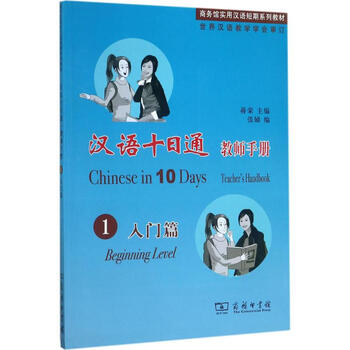 汉语十日通·教师手册(1)入门篇