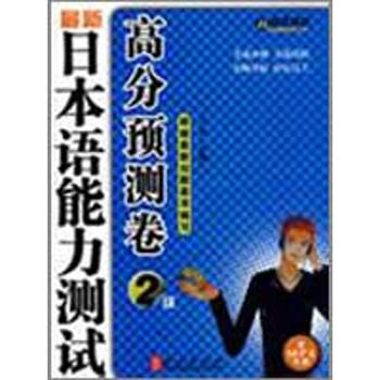 《最新日本语能力测试高分预测卷2级》