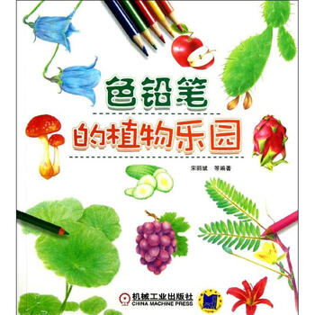 色铅笔的植物乐园