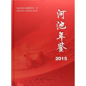 河池年鉴（2015）