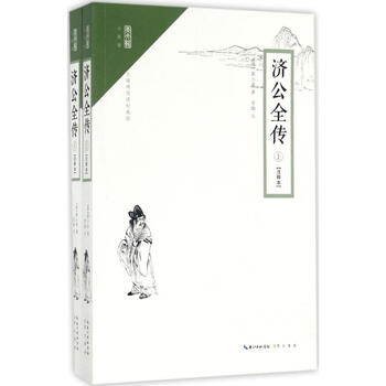 济公全传(注释本,无障碍阅读版)