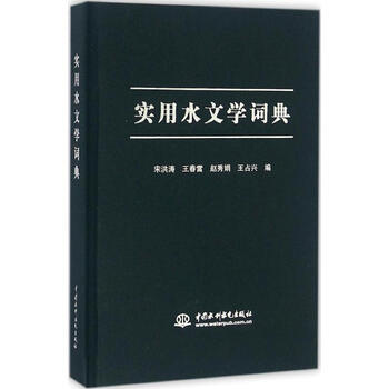 实用水文学词典