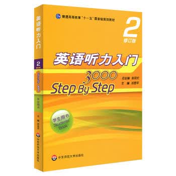  英语听力入门3000 修订版 学生用书2 
