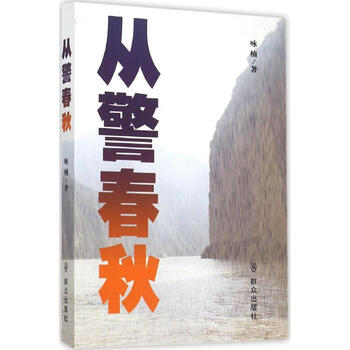从警春秋