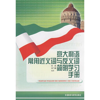 意大利语常用近义词与反义词简明学习手册
