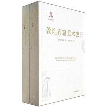 敦煌石窟美术史(十六国北朝上下)(精)