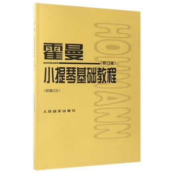 霍曼小提琴基础教程(附光盘修订版)