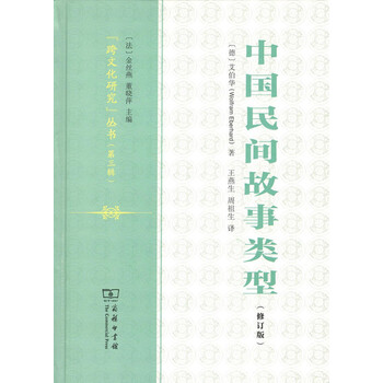 中国民间故事类型（修订版） 商务印书馆