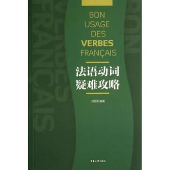 法语动词疑难攻略