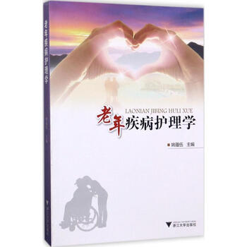 老年疾病护理学